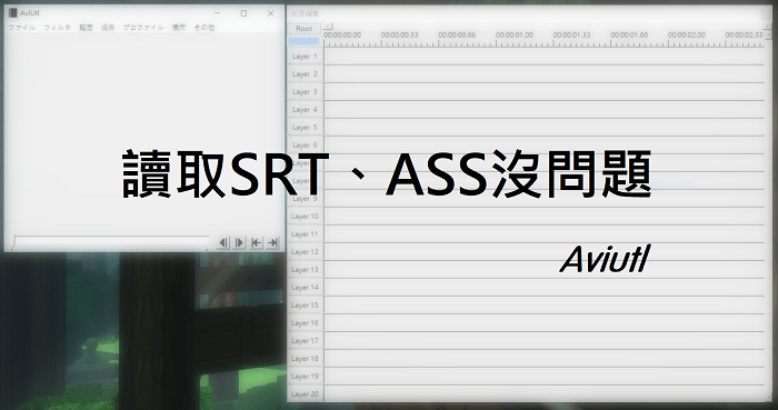 《AviUtl》免除 AviUtl 手動輸入字幕的困擾：加入讀取 SRT、ASS 字幕的 Plugin - Kaiの部落